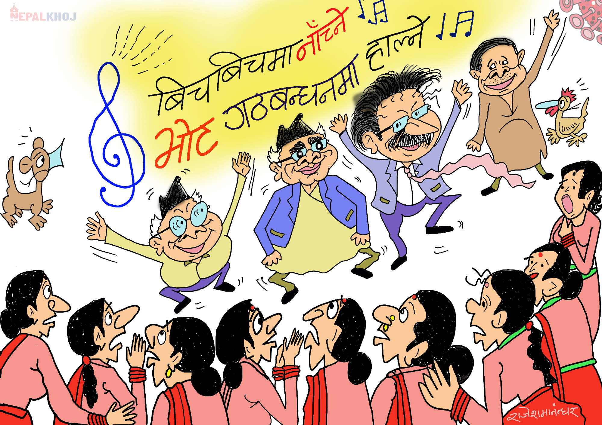 घोचपेच ! - NepalKhoj