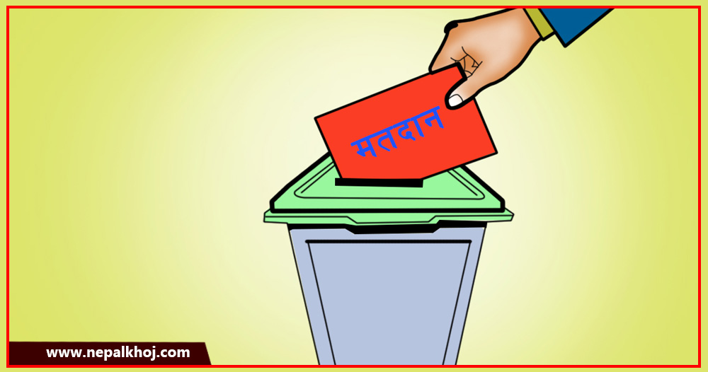 कास्कीमा ११ बजेसम्म १५ प्रतिशत मत खस्यो - NepalKhoj